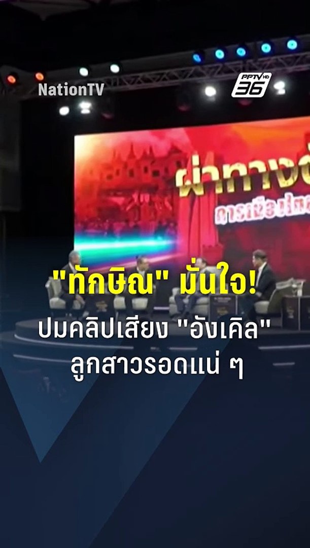 "ทักษิณ" ซัดฝ่ายเห็นต่าง ไม่ชอบนานกว่า 20 ปี แล้วมักเป็นคนหน้าเดิมๆ | PPTV Online : PPTVHD36
