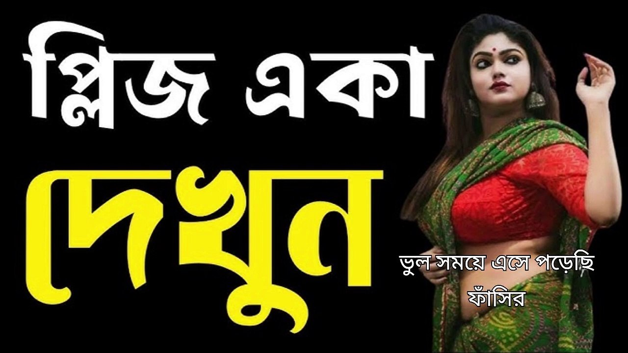 একা একা দেখুন - বাংলা চটি গল্প - Bangla Choti Golpo - Choti Golpo Video - video Dailymotion