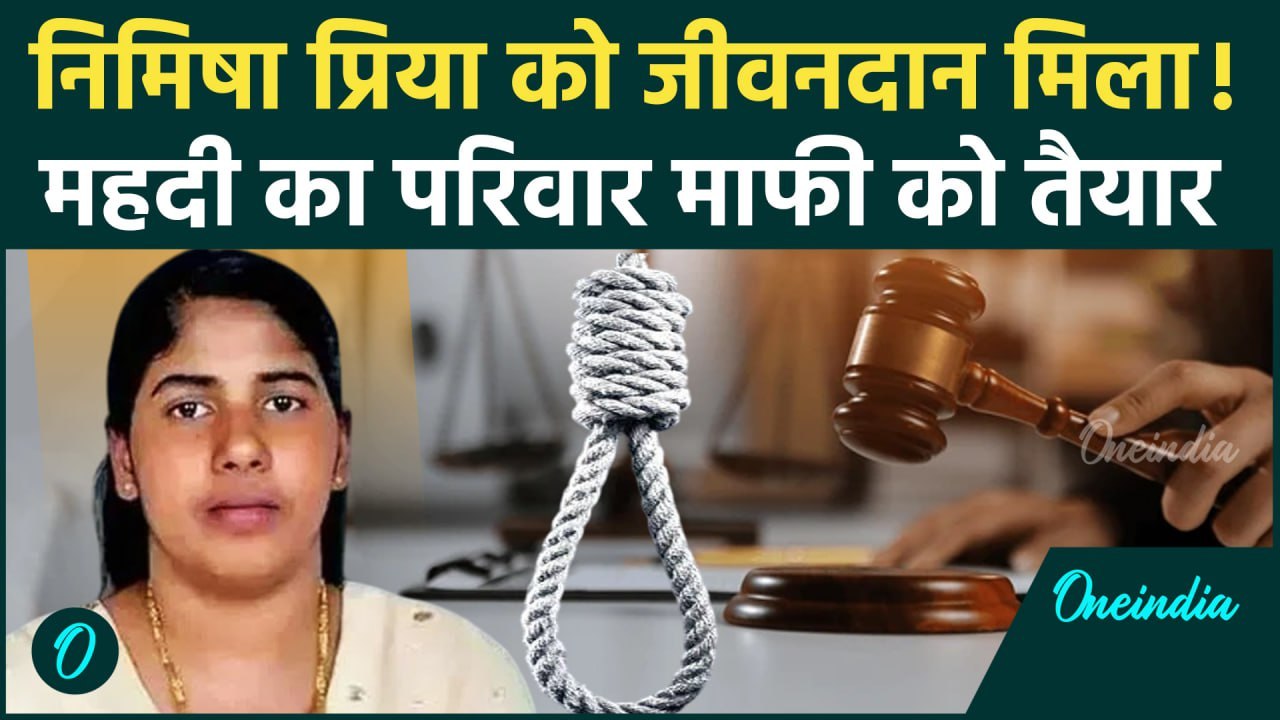 Nimisha Priya को नहीं होगी फांसी, Talal Abdo Mahdi का परिवार माफी को ...