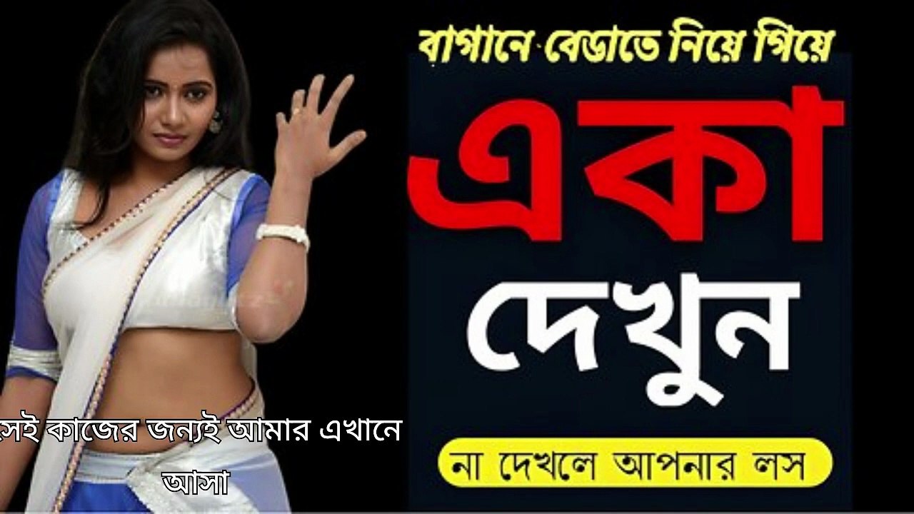 বাগানে নিয়ে কি করলো - বাংলা চটি গল্প - Bangla Choti Golpo - Choti Golpo Video - video Dailymotion