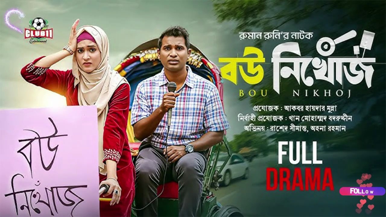 Bou Nikhoj (বউ নিখোঁজ) _ Rashid Simanta _ Ahona Rahman _ Ruman _ BiggB ...