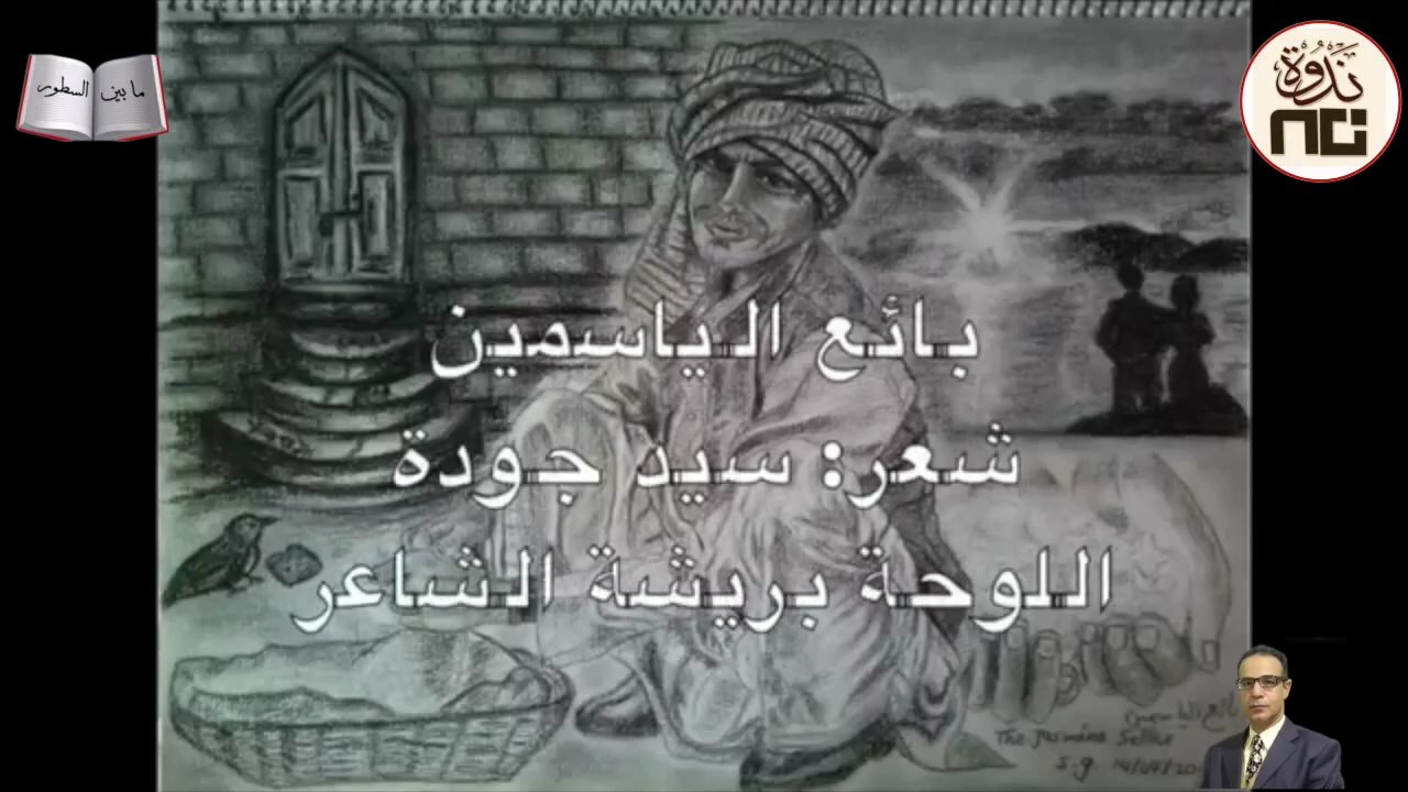 34 Jasmine Seller, a poem by Sayed Gouda قصيدة بائع الياسمين للشاعر سيد ...