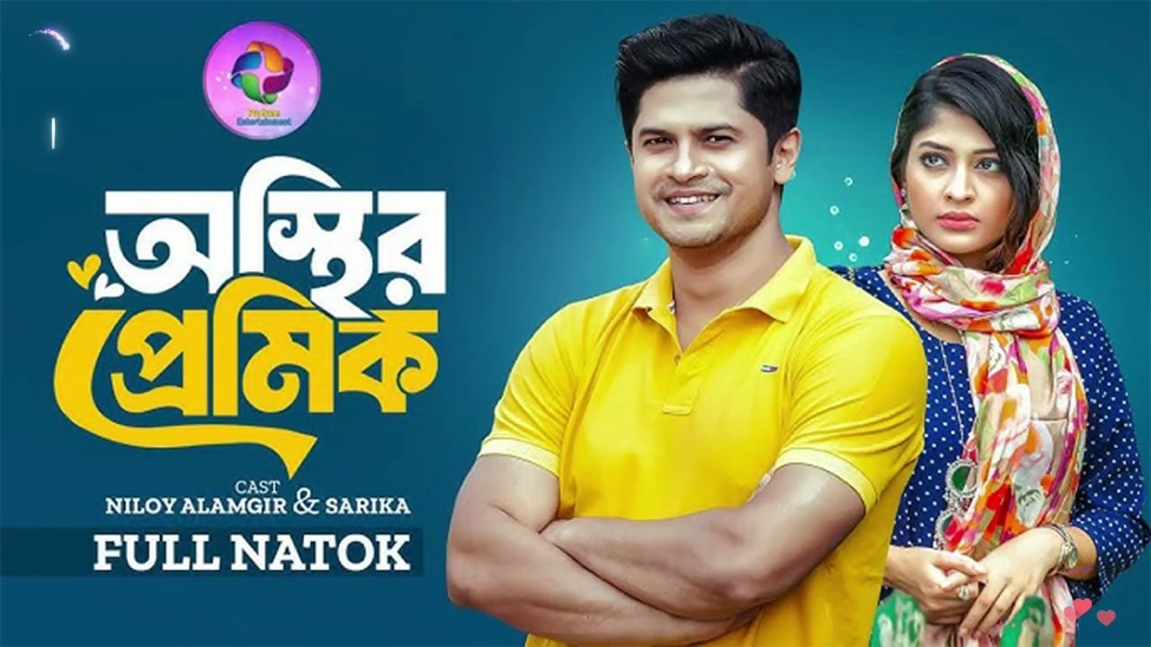 অস্থির প্রেমিক | Osthir Premik | Full Natok | Niloy Alamgir | Sarika ...