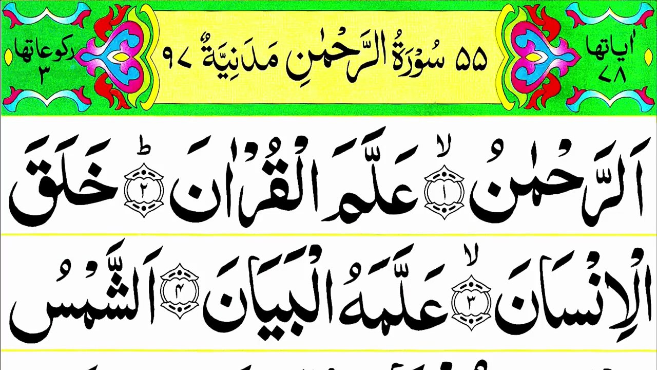 Surah Ar Rahman Full [055 Surah Rehman Panipati Tilawat] سورہ رحمٰن ...