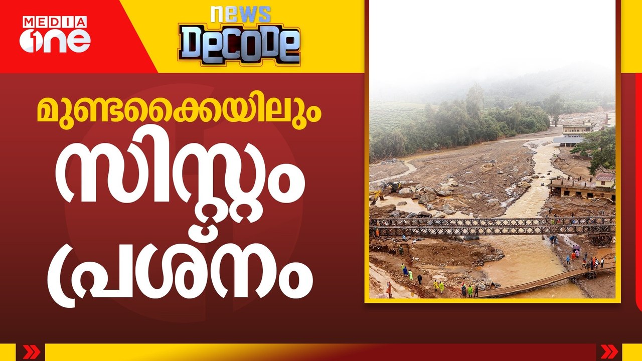 മുണ്ടക്കെെയിലും സിസ്റ്റം പ്രശ്നം | Mundakkai Landslide | News Decode ...