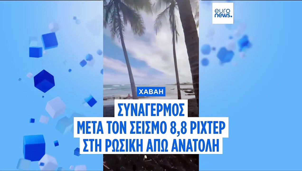 Δείτε το βίντεο από τον πανικό στην Χαβάη μετά τον σεισμό στα ανοικτά ...