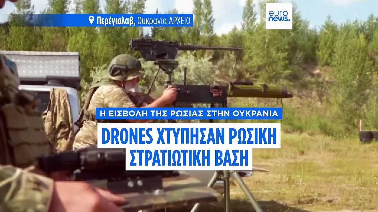 Ουκρανικά πλήγματα σε στρατιωτικό αεροδρόμιο και ενεργειακές υποδομές ...