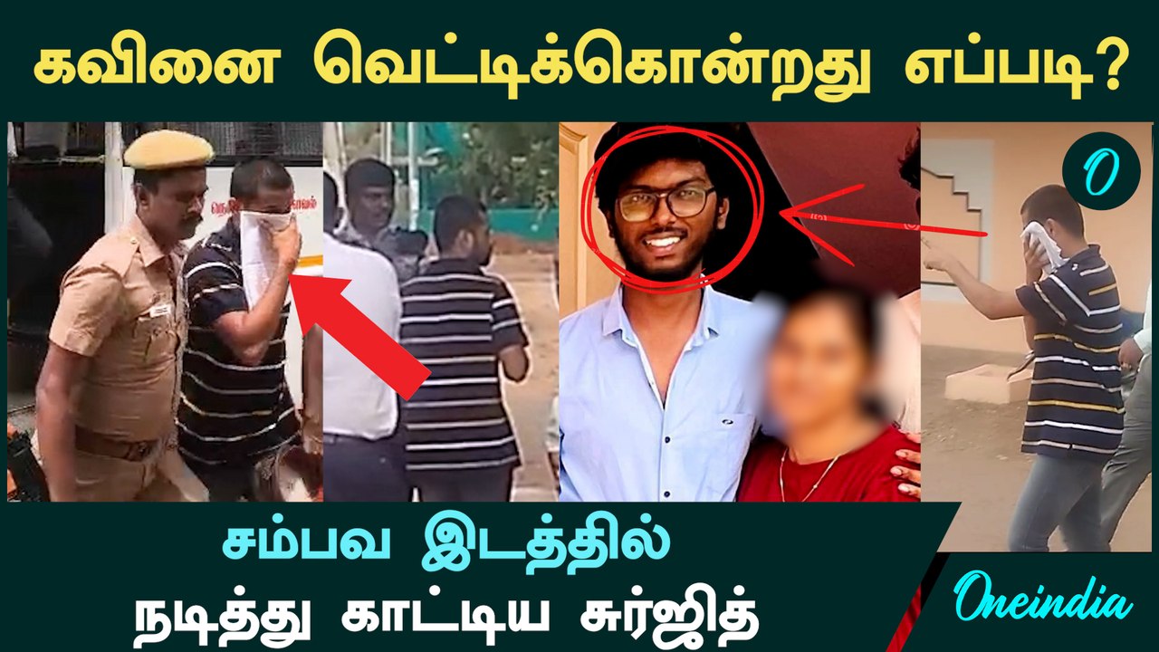 Nellai Kavin -ஐ வெட்டிக்கொன்றது எப்படி?...சம்பவ இடத்தில் நடித்து காட்டிய சுர்ஜித் | CBCID ...