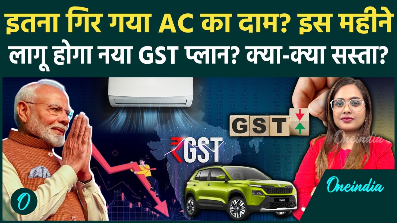 GST New Rules: GST 2.0 में AC और Electronics होंगे सस्ते? Modi सरकार का ...