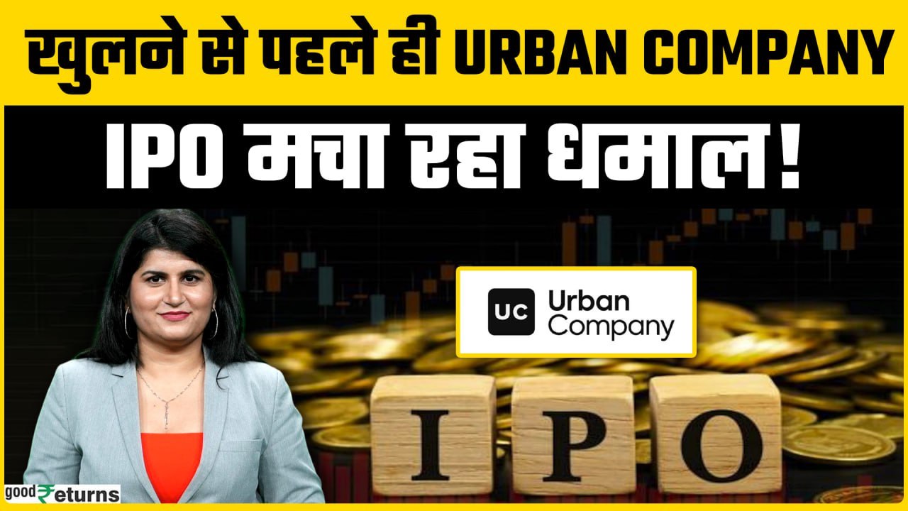Urban Company IPO: कल खुल रहा है IPO, 30% Listing Gain की उम्मीद - video Dailymotion