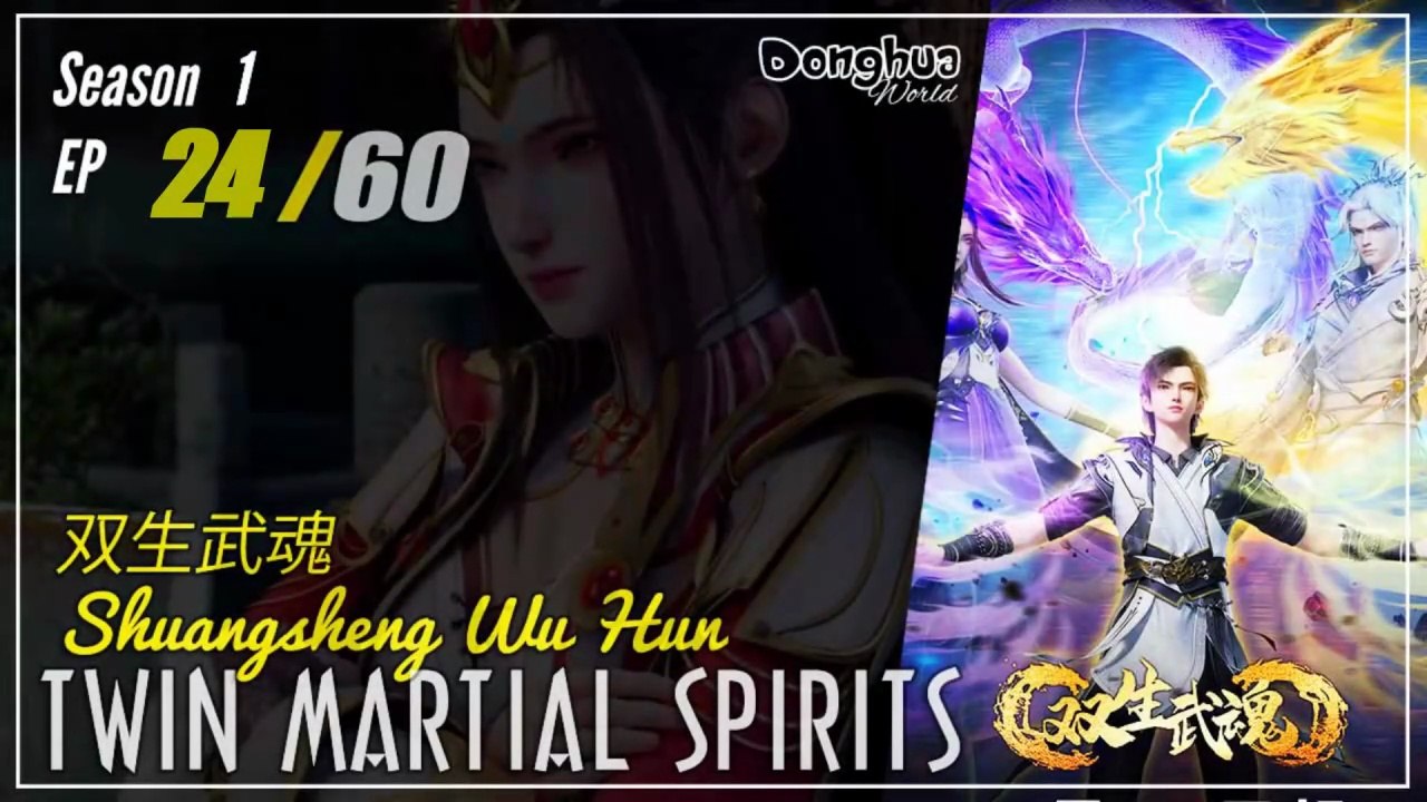 Twin Martial Spirits Season 1 EP 24 双生武魂 Shuangsheng Wu Hun | Donghua ...