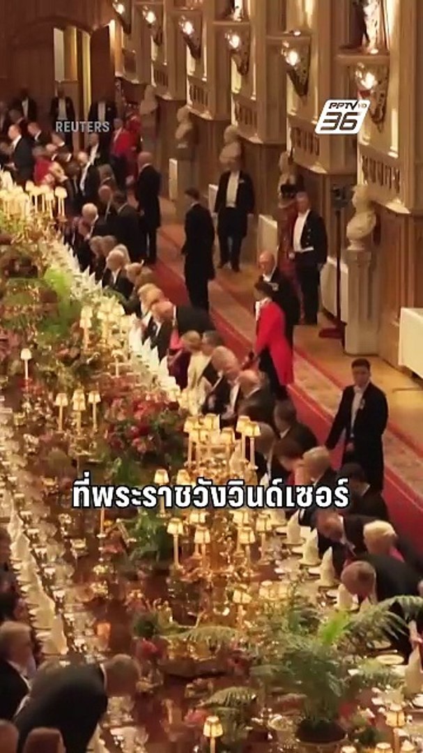 ดินเนอร์ผู้ดีอังกฤษขนานแท้ คิงชาร์ลเปิดวังวินเซอร์ ต้อนรับทรัมป์เยือนสหราชอาณาจักร | PPTV Online ...