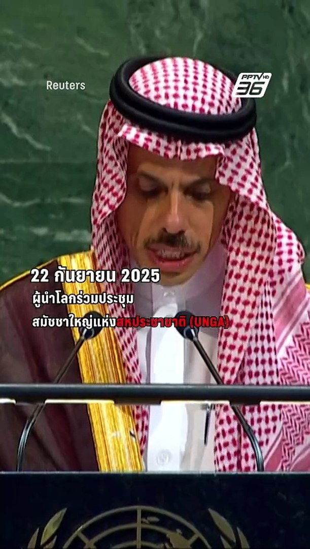 ประชุมใหญ่ UN หลายประเทศแห่รับรองปาเลสไตน์ | PPTV Online : PPTVHD36