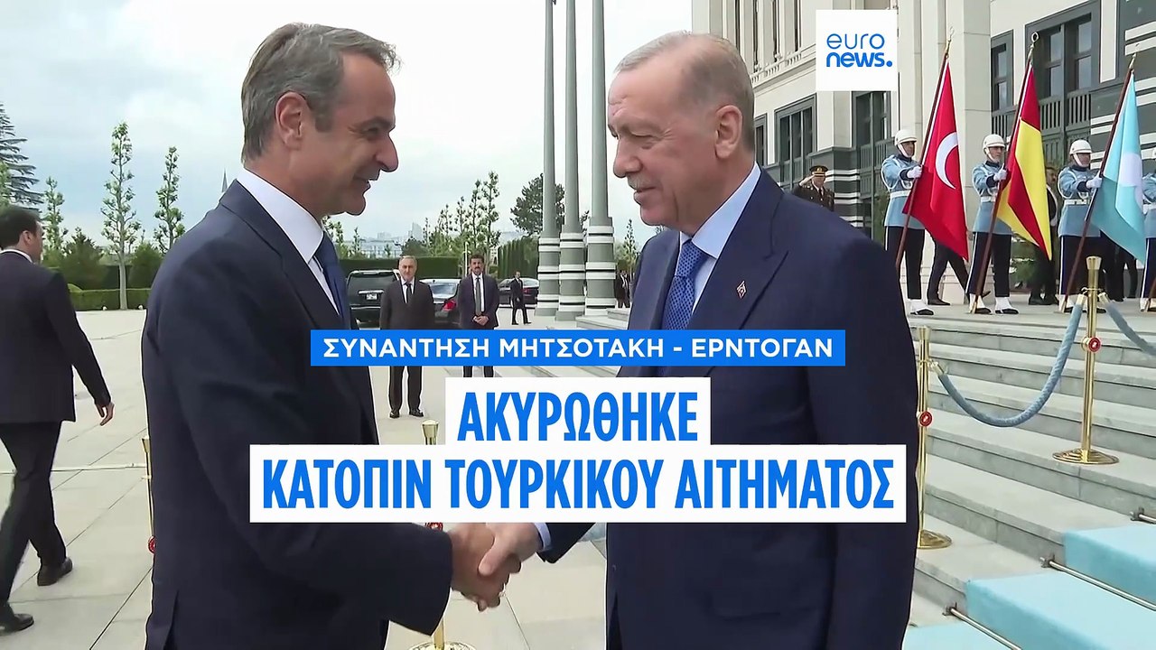 Ακυρώθηκε η συνάντηση Μητσοτάκη-Ερντογάν μετά από τουρκικό αίτημα ...