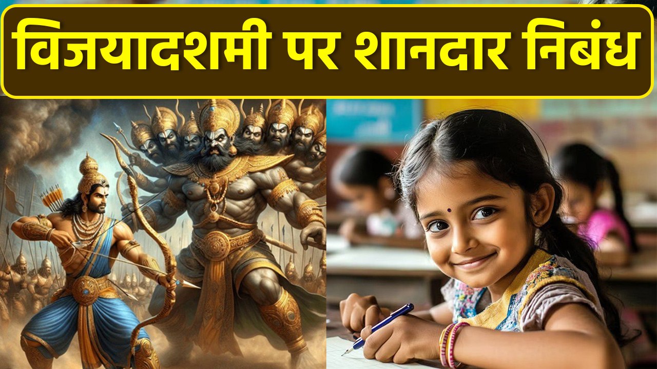 Vijayadashami Nibandh 2025: 2 अक्टूबर 2025 विजयादशमी पर आसान निबंध ...