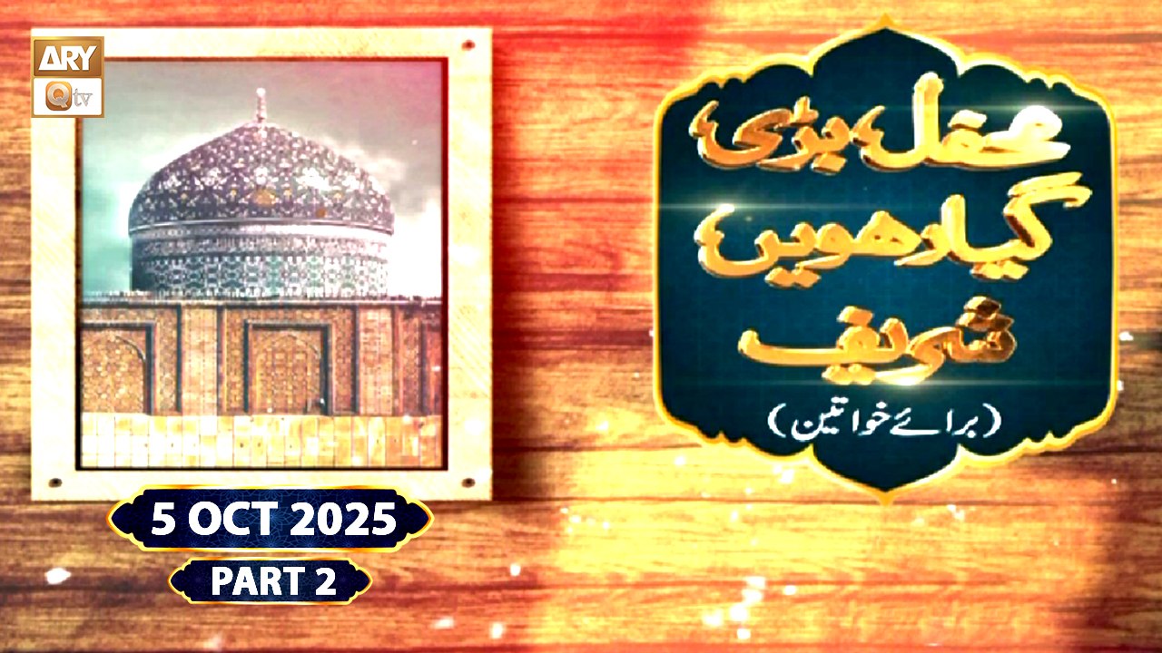 Mehfil e Bari Gyarvi Sharif - Shaikh Abdul Qadir Jilani RA - Female - Part 2 - 5 October 2025 ...