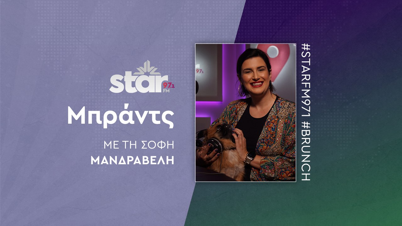 "Μπράντς" με τη Σόφη Μανδραβέλη στον STAR FM (08-10-2025) - video ...