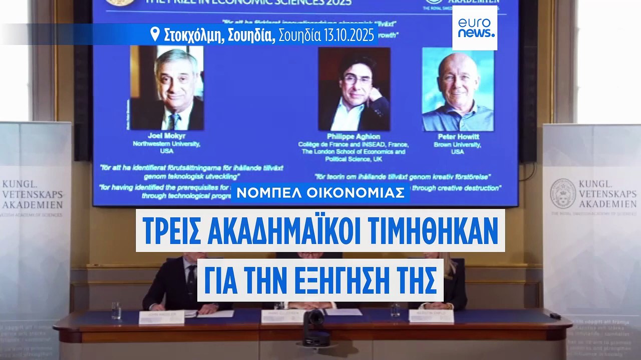 Ο Τζόελ Μοκίρ, ο Φιλίπ Αγιόν και ο Πίτερ Χόουιτ κέρδισαν το Νόμπελ ...