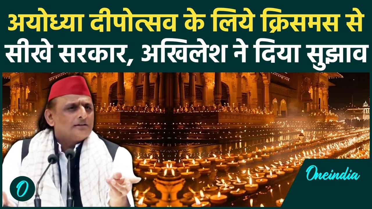 Ayodhya Deepotsav 2025: 'दीपोत्सव के लिए क्रिसमस से सीखे सरकार ...