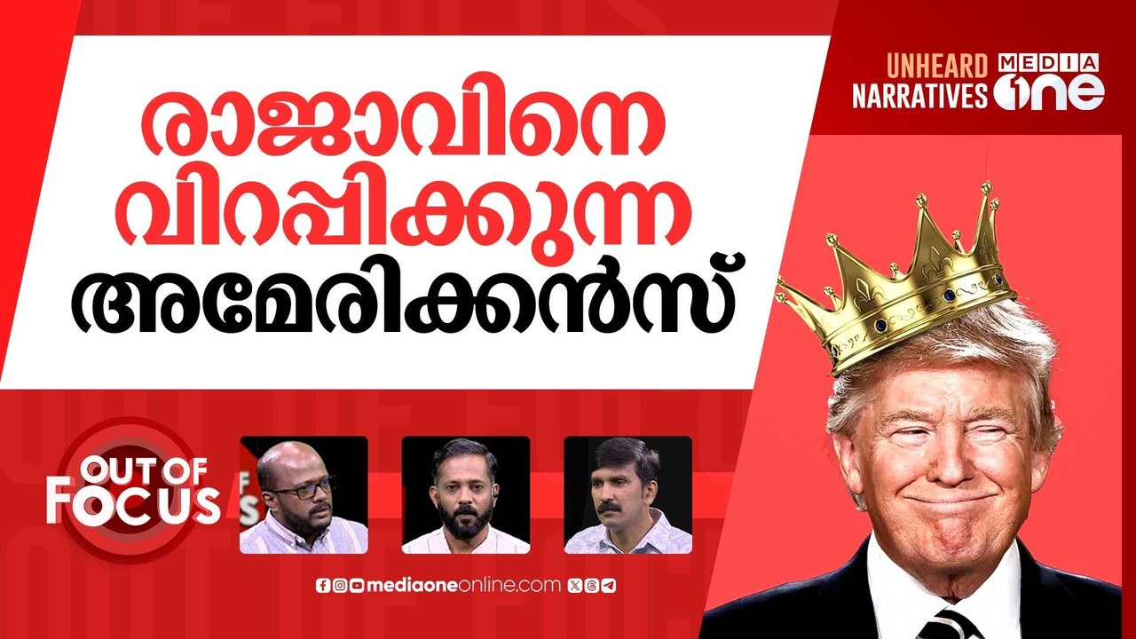 ട്രംപിനെ വിറപ്പിച്ചോ? | ‘No Kings’ protests against Trump across USA ...