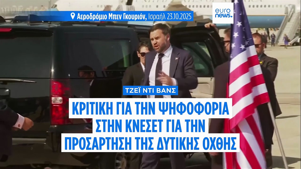 Τζέι Ντι Βανς: «Προσβολή» η ψηφοφορία για προσάρτηση της Δυτικής Όχθης ...