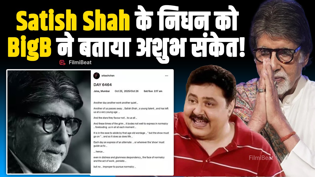 Satish Shah के निधन से टूटे Amitabh Bachchan, रात ढाई बजे किया दिल ...