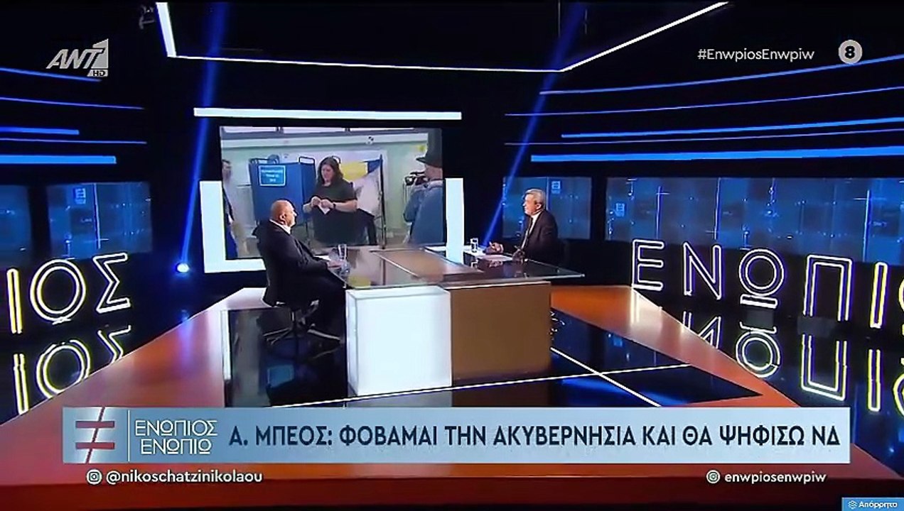 ΕΝΩΠΙΟΣ ΕΝΩΠΙΩ - ΑΧΙΛΛΕΑΣ ΜΠΕΟΣ ΓΙΑ ΠΟΛΙΤΙΚΟΥΣ - video Dailymotion