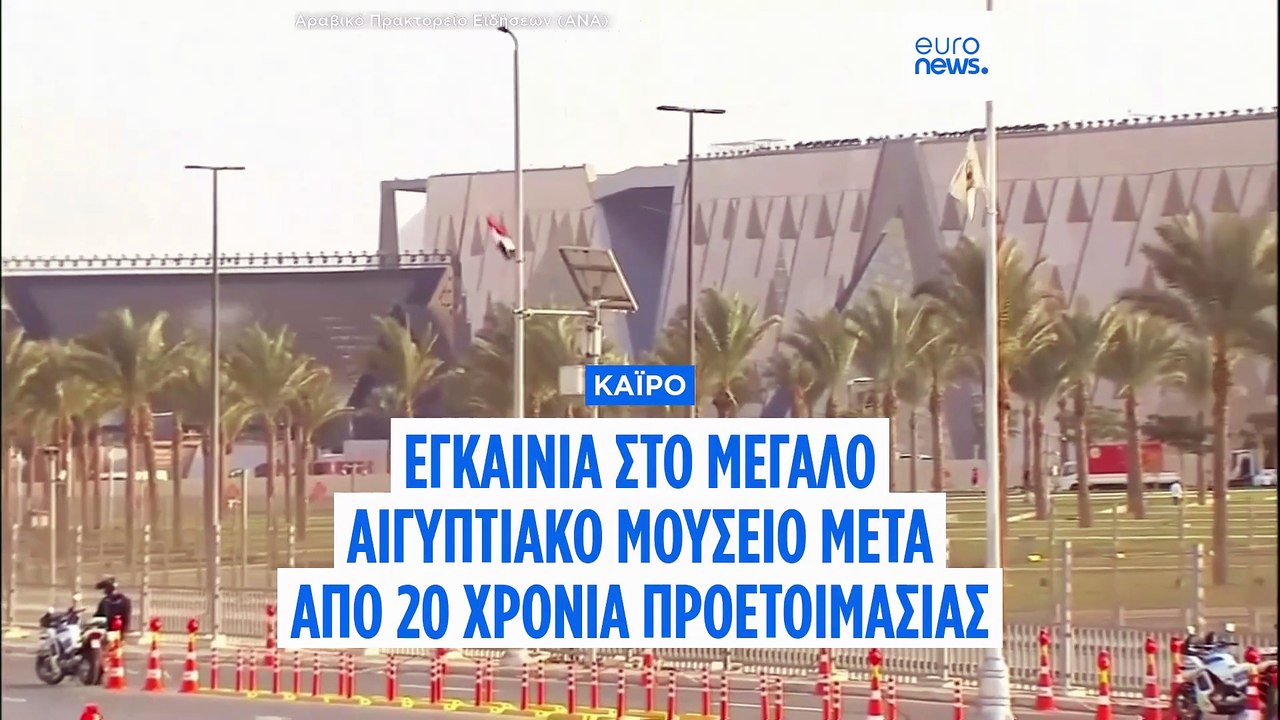 Μετά από 20 χρόνια προετοιμασίας, το Μεγάλο Αιγυπτιακό Μουσείο ανοίγει ...