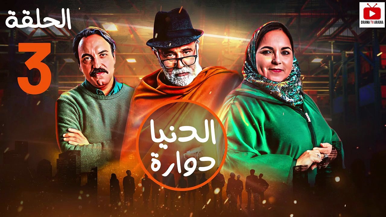 Dounia Douara - HD مسلسل الدنيا دوارة - الحلقة 03 كاملة - Vidéo Dailymotion