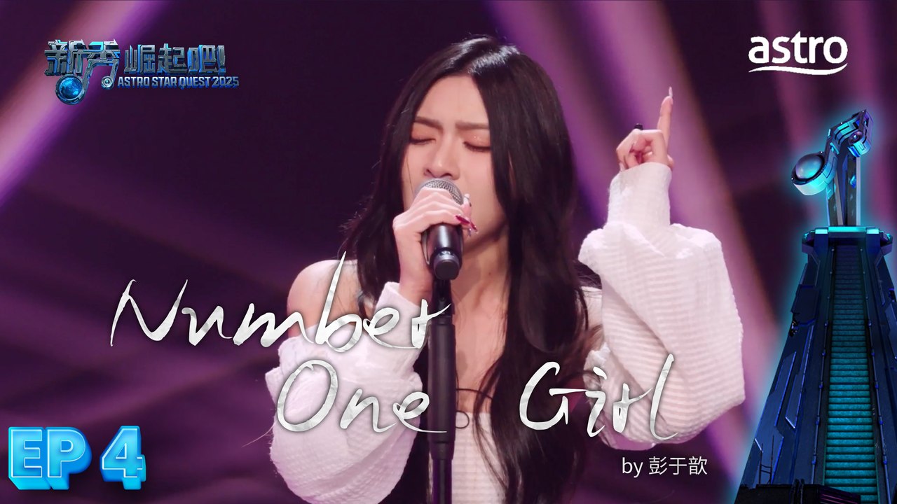【1对1厮杀】 Number One Girl by 彭于歆｜新秀 崛起吧！ Astro Star Quest 2025｜Astro ...