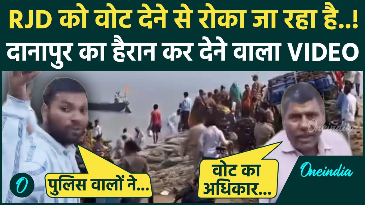 Bihar Election 1st Phase Voting Danapur Video: दानापुर में वोट देने से ...