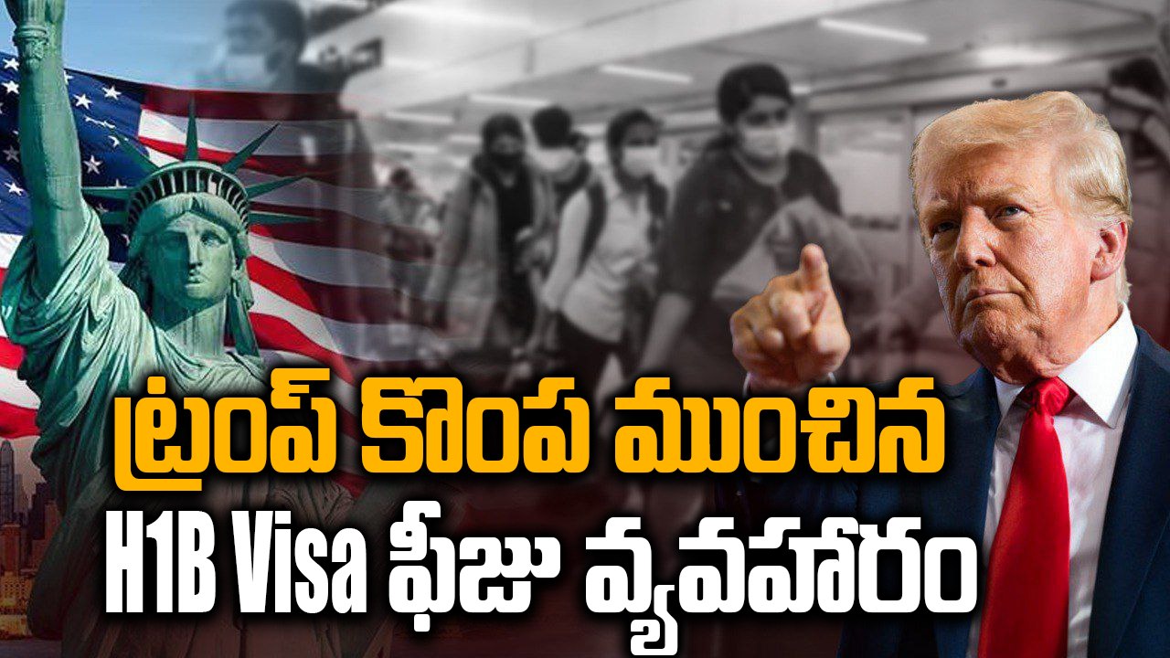 H1B Visa ఫీజు విషయంలో ట్రంప్ కు షాక్, కోర్టుకెక్కిన అమెరికన్లు ...