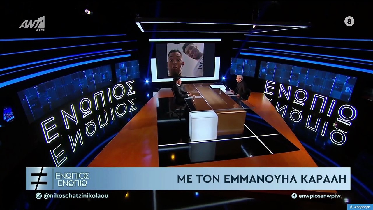 ΕΝΩΠΙΟΣ ΕΝΩΠΙΩ - ΕΜΜΑΝΟΥΗΛ ΚΑΡΑΛΗΣ ΓΙΑ ΤΟΝ ΓΙΑΝΝΗ ΑΝΤΕΤΟΚΟΥΝΜΠΟ - video ...