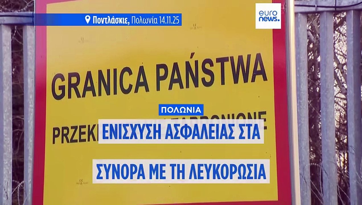 Πολωνία: Νέα μέτρα ασφαλείας στα σύνορα με τη Λευκορωσία - video ...