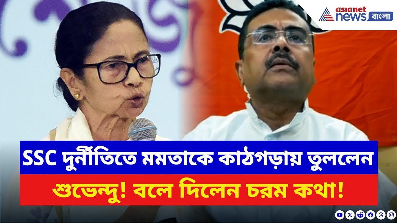 Suvendu Adhikari: ‘শিক্ষিত বেকারদের অবস্থা শেষ করে দিয়েছে!’ SSC কাণ্ডে ...