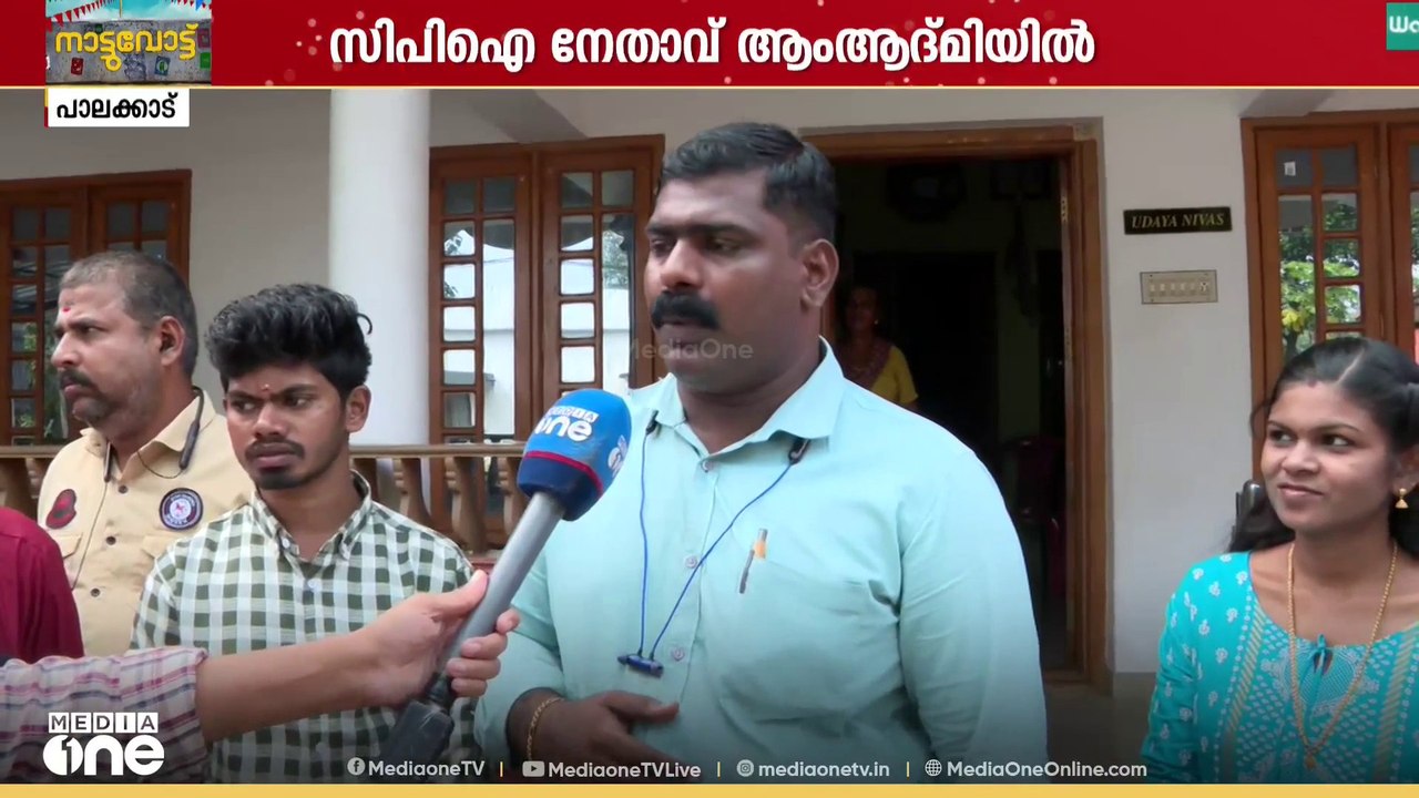 CPI നേതാവ് ആംആദ്മിയിൽ; നിരവധി പേർ പാർട്ടിയിൽ ചേർന്നിട്ടുണ്ടെന്ന് ഉദയ ...