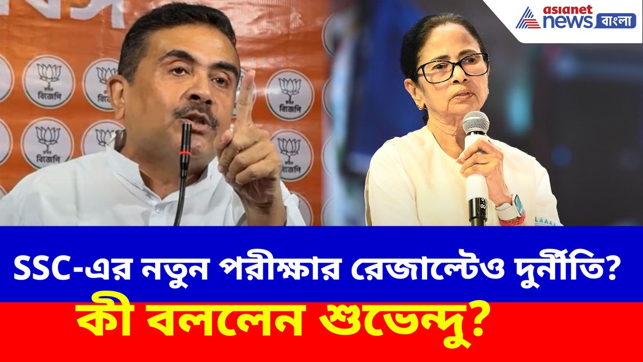 SSC-এর নতুন পরীক্ষার রেজাল্টেও দুর্নীতি? কী বললেন শুভেন্দু অধিকারী ...