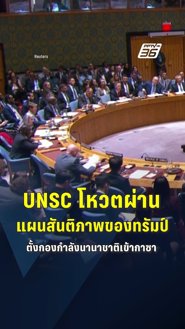 UNSC โหวตผ่านแผนสันติภาพของทรัมป์ ตั้งกองกำลังนานาชาติเข้ากาซา | PPTV Online : PPTVHD36