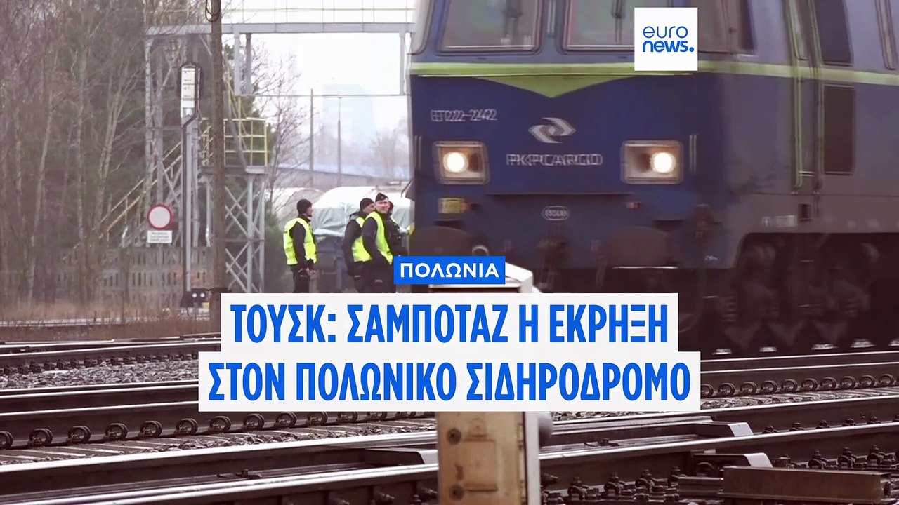 Πολωνία: Σαμποτάζ στη σιδηροδρομική γραμμή Βαρσοβίας–Λούμπλιν - video ...