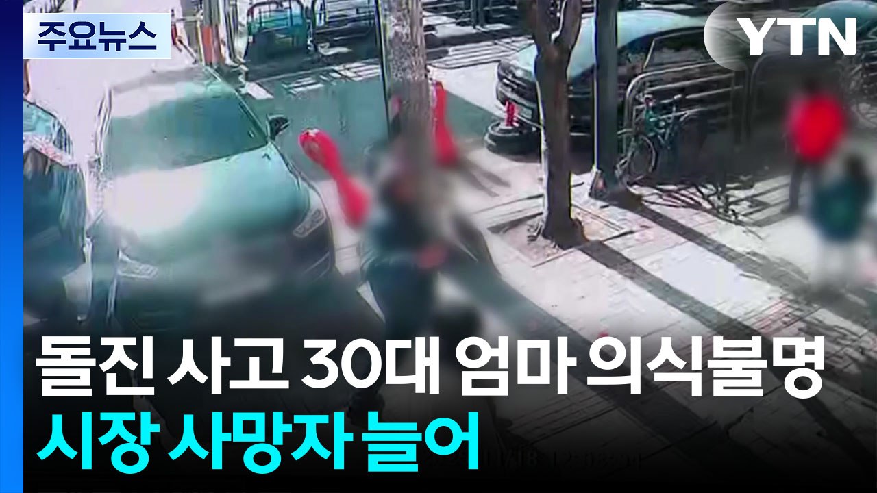 부평 돌진 사고로 30대 엄마 의식불명...부천 시장 사망자 2명 늘어 / YTN - 동영상 Dailymotion