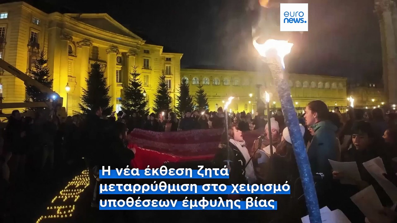 Γαλλία: Διαδήλωση ενάντια στην έμφυλη βία - Πρόταση για ειδικό δικαστή ...