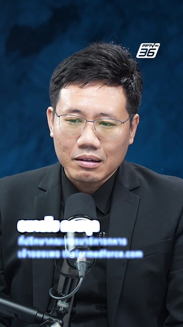 รอบนี้ไทยไม่หวั่น ถอดบทเรียนจากครั้งก่อน พร้อมรับมือกัมพูชา | PPTV Online : PPTVHD36