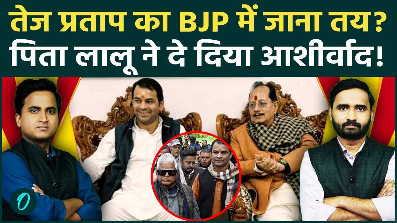 Tej Pratap के घर पहुंचे Lalu Yada का बड़ा ऐलान, गुस्साए Tejashwi ...