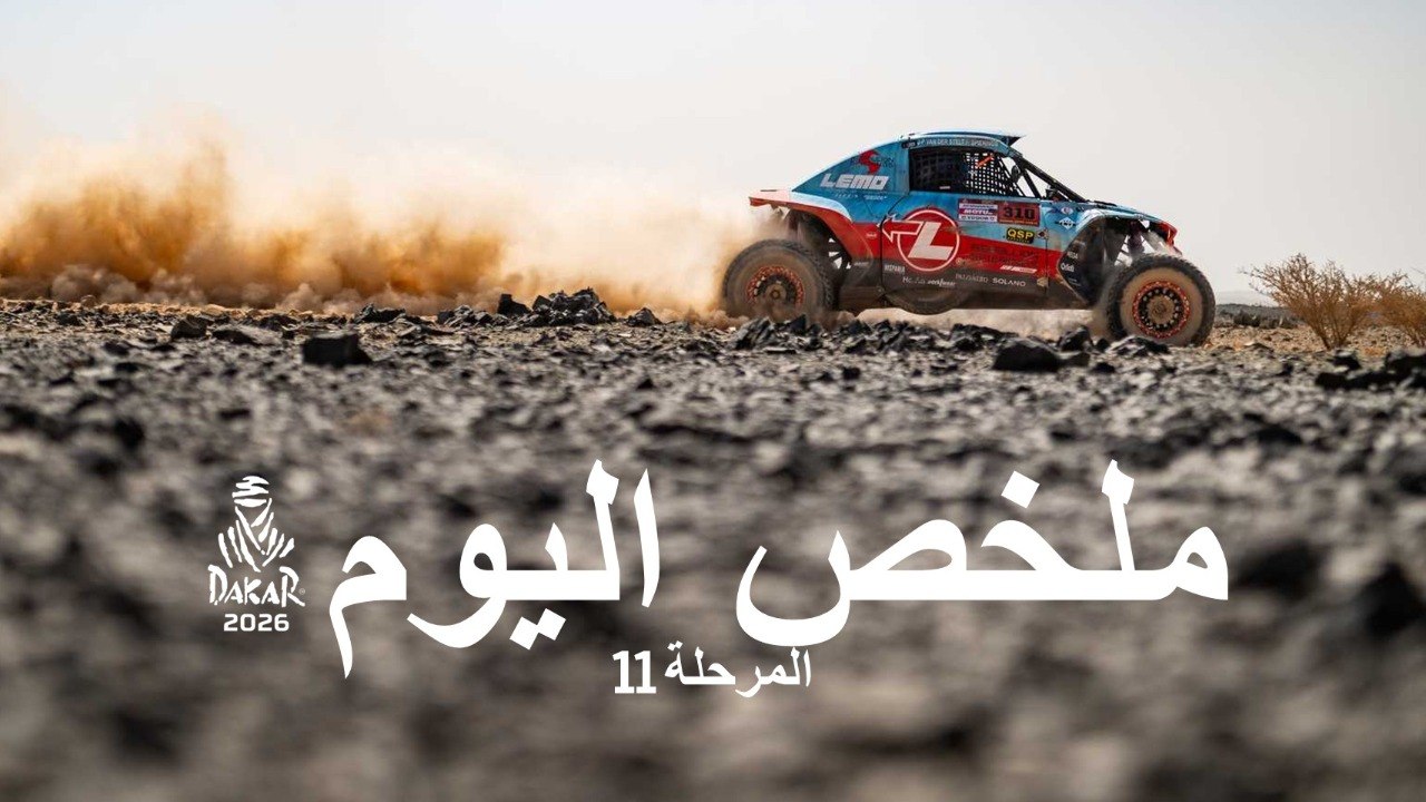 ملخص اليوم - المرحلة 11 - داكار 2026 - Vidéo Dailymotion