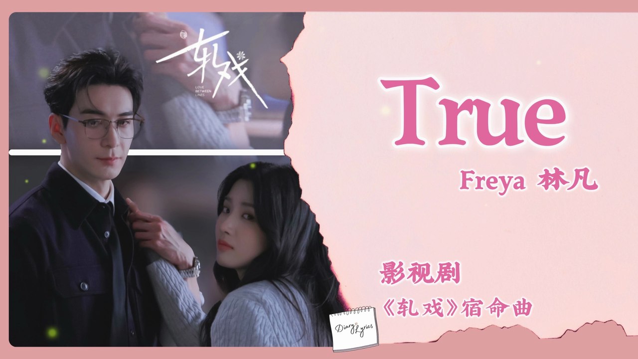 【Chi/Eng/Pinyin Lyrics】 林凡 (Freya) - True | 《轧戏 Love between Lines》 OST ...