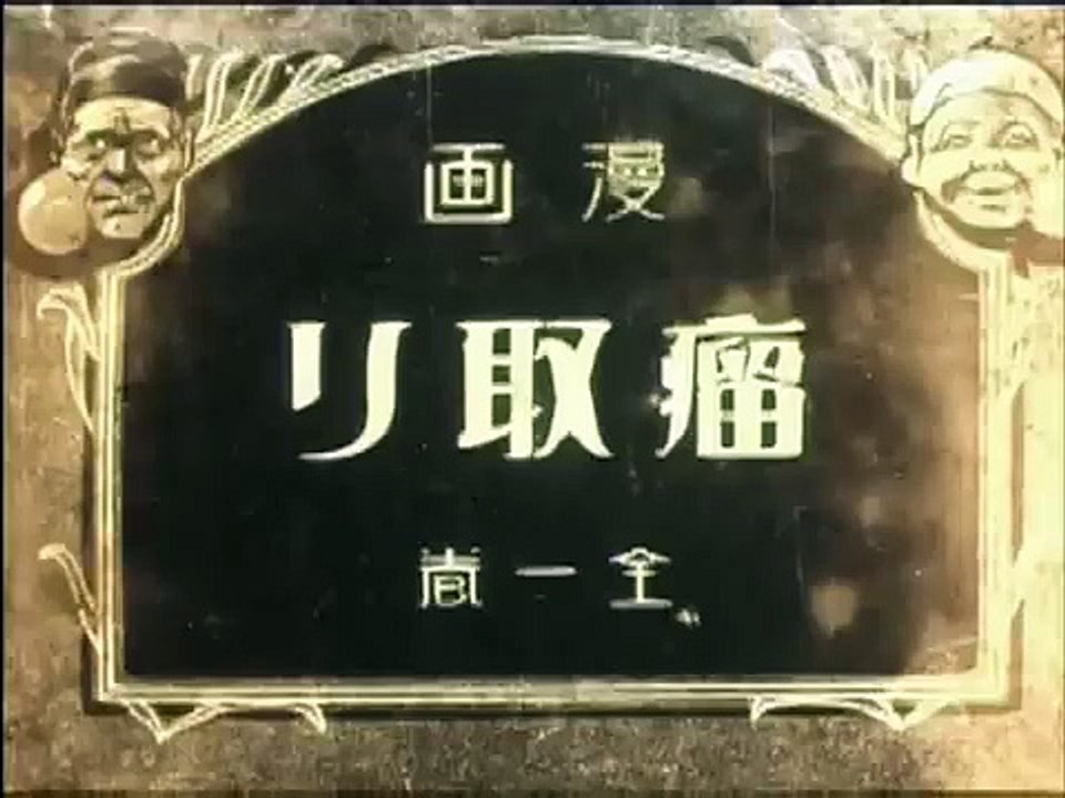 Japanese Old Animation (1929) - video Dailymotion