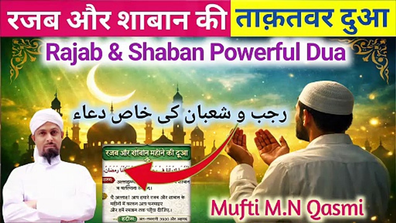 Rajab Shaban Ki Dua | رجب شعبان کی دعا | রজব শাবান দোয়া | Rajab Shaban ...