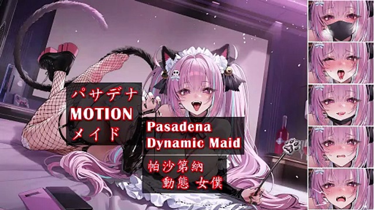 【Azur lane】USS Pasadena Dynamic Maid【アズールレーン】パサデナ MOTION 【アズレン】【碧藍航線 ...