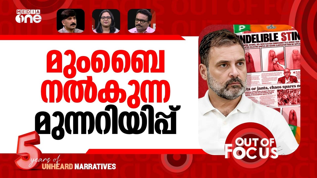 മുംബൈയിൽ അട്ടിമറി? | Marker pen row mars Mumbai polls | Out Of Focus ...