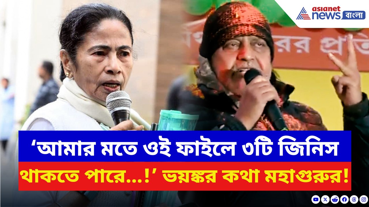‘আমার মতে ওই ফাইলে ৩টি জিনিস থাকতে পারে…!’ IPAC কাণ্ডে ভয়ঙ্কর কথা ...